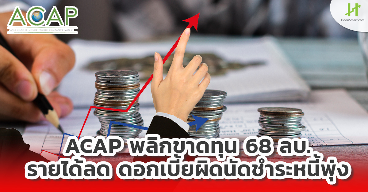 ACAP พลิกขาดทุน 68 ลบ. รายได้ลด ดอกเบี้ยผิดนัดชำระหนี้พุ่ง - Hoonsmart