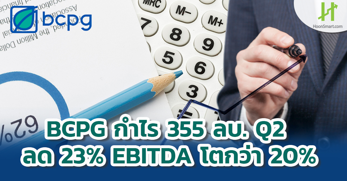 BCPG กำไร 355 ลบ. Q2 ลด 23% EBITDA โตกว่า 20% - Hoonsmart