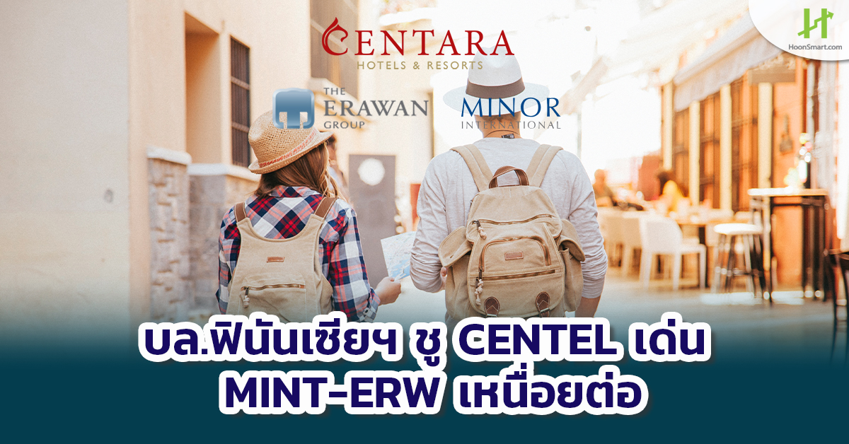 บล.ฟินันเซียฯ ชู CENTEL เด่น MINT-ERW เหนื่อยต่อ - Hoonsmart