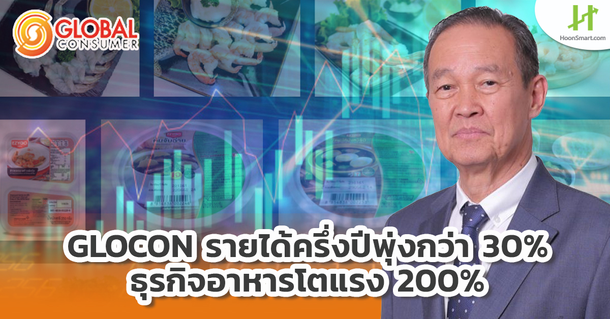 GLOCON รายได้ครึ่งปีพุ่งกว่า 30% ธุรกิจอาหารโตแรง 200% - Hoonsmart