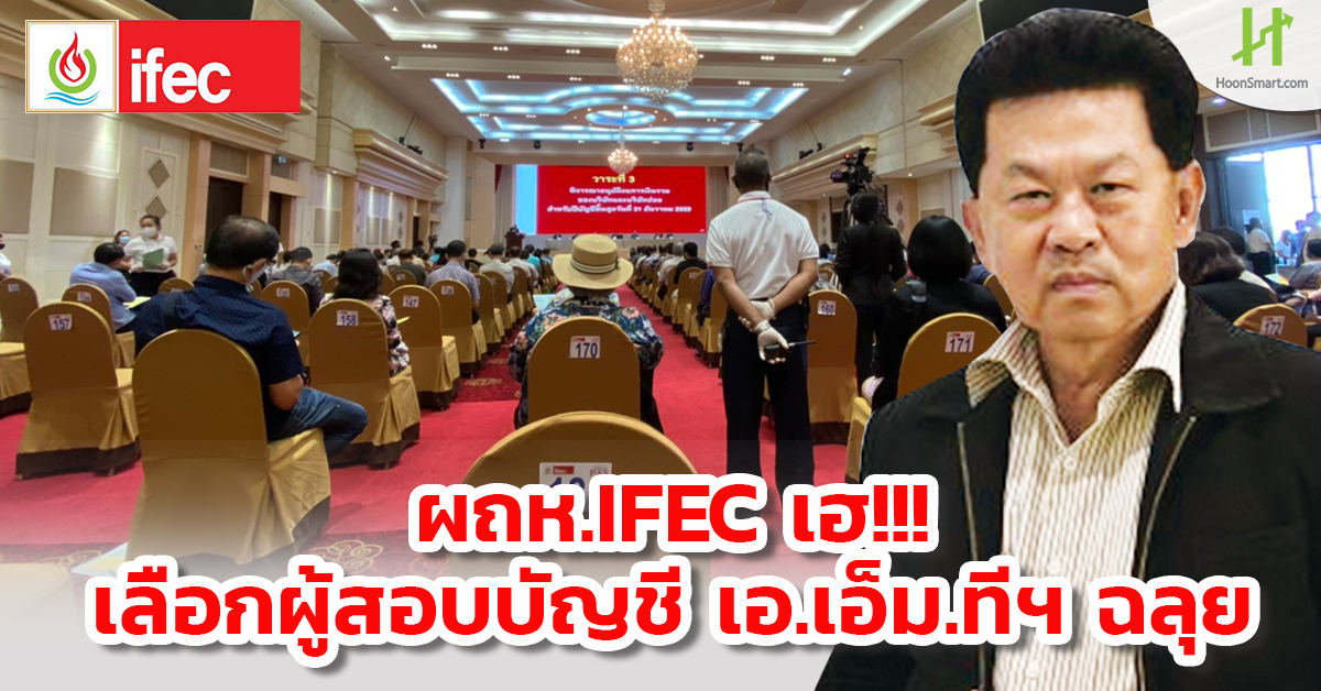 ผถห.IFEC เฮ !!!! เลือกผู้สอบบัญชี เอ.เอ็ม.ที ฯ ฉลุย - Hoonsmart