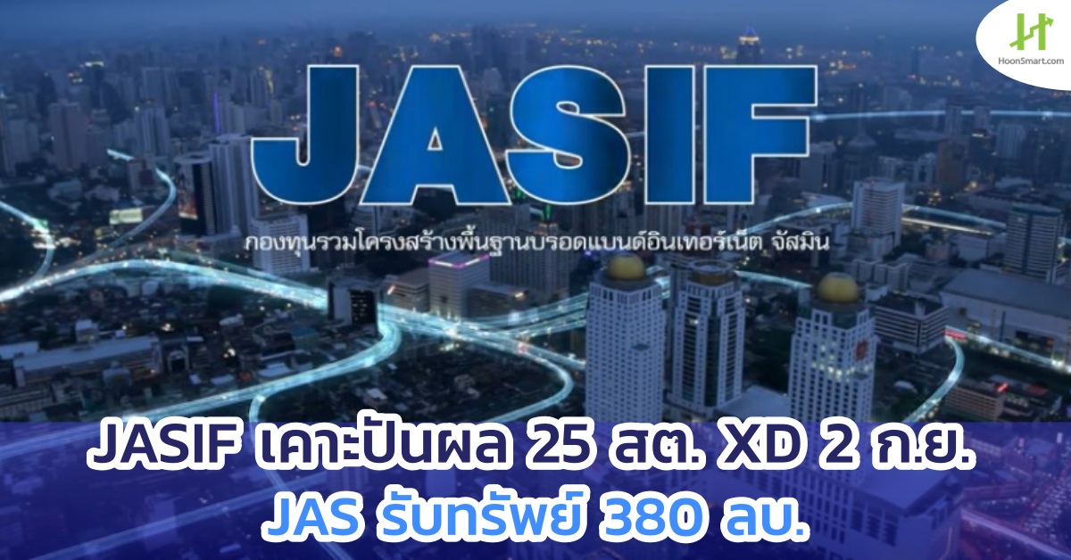 JASIF เคาะปันผล 25 สต. XD 2 ก.ย. JAS รับทรัพย์ 380 ลบ. - Hoonsmart