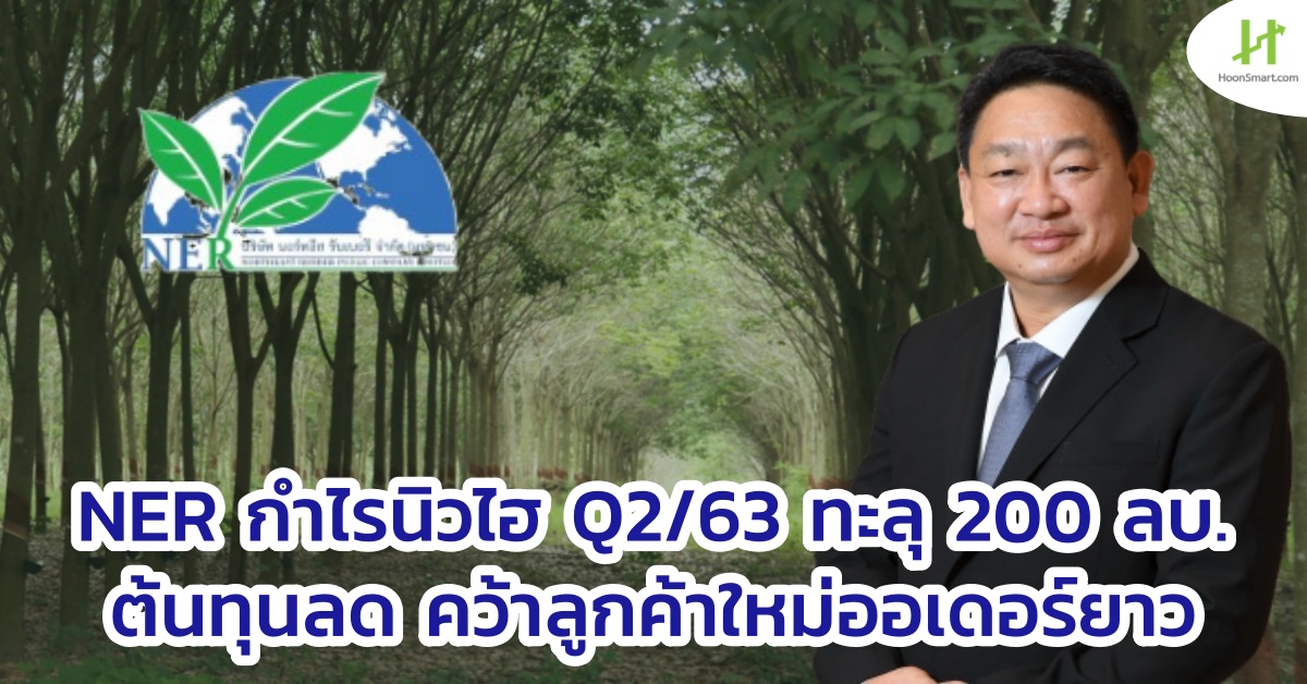 NER กำไรนิวไฮ Q2/63 ทะลุ 200 ลบ. ต้นทุนลด คว้าลูกค้าใหม่ออเดอร์ยาว - Hoonsmart