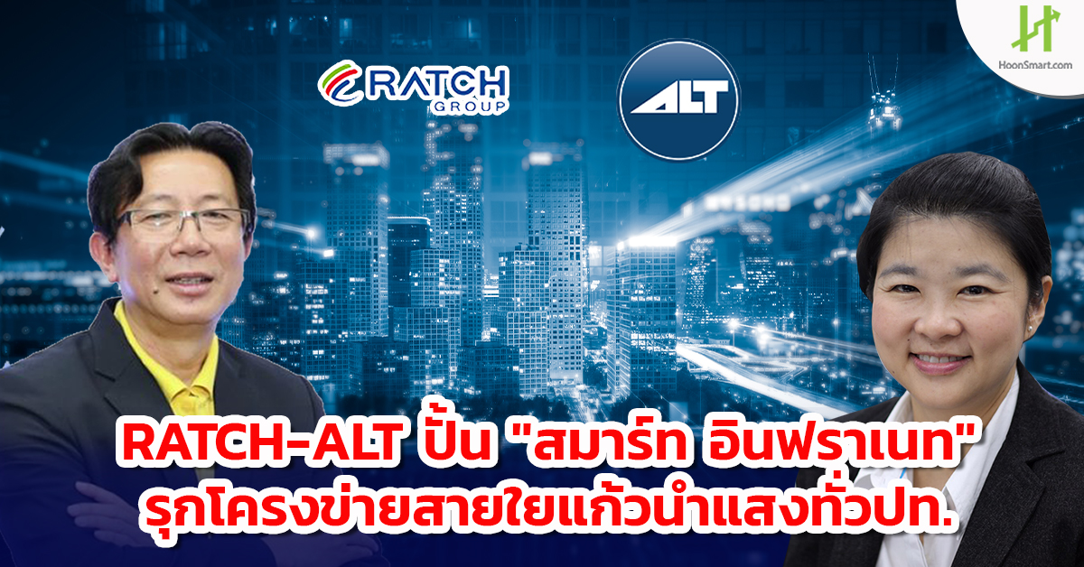RATCH-ALT ปั้น "สมาร์ท อินฟราเนท" รุกโครงข่ายสายใยแก้วนำแสงทั่วปท. - Hoonsmart