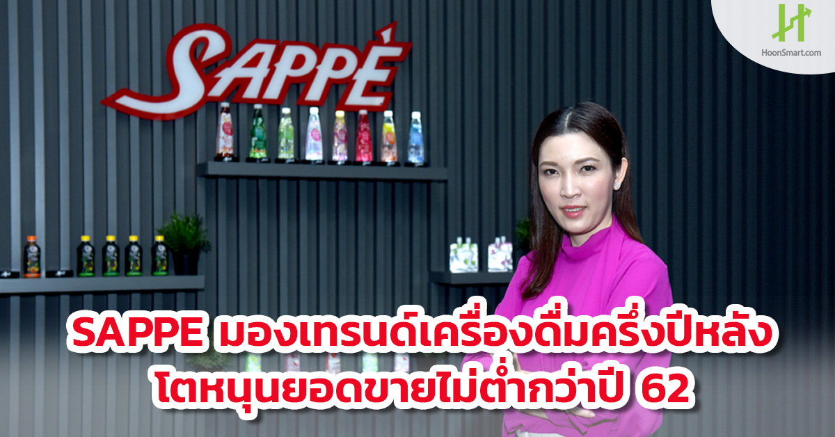 SAPPE มองเทรนด์เครื่องดื่มครึ่งปีหลังโตหนุนยอดขายไม่ต่ำกว่าปี 62 - Hoonsmart