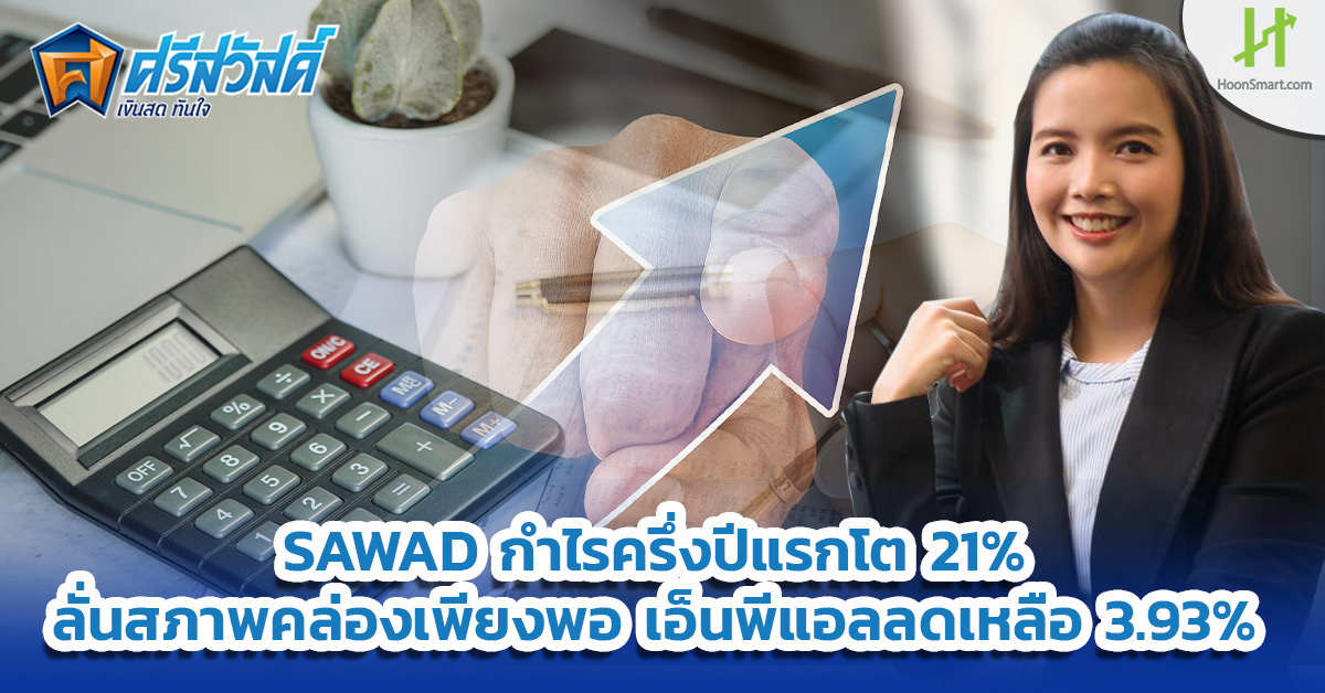 SAWAD กำไรโต 21% Q2/63 มีสภาพคล่อง NPLsเหลือ 3.93% - Hoonsmart
