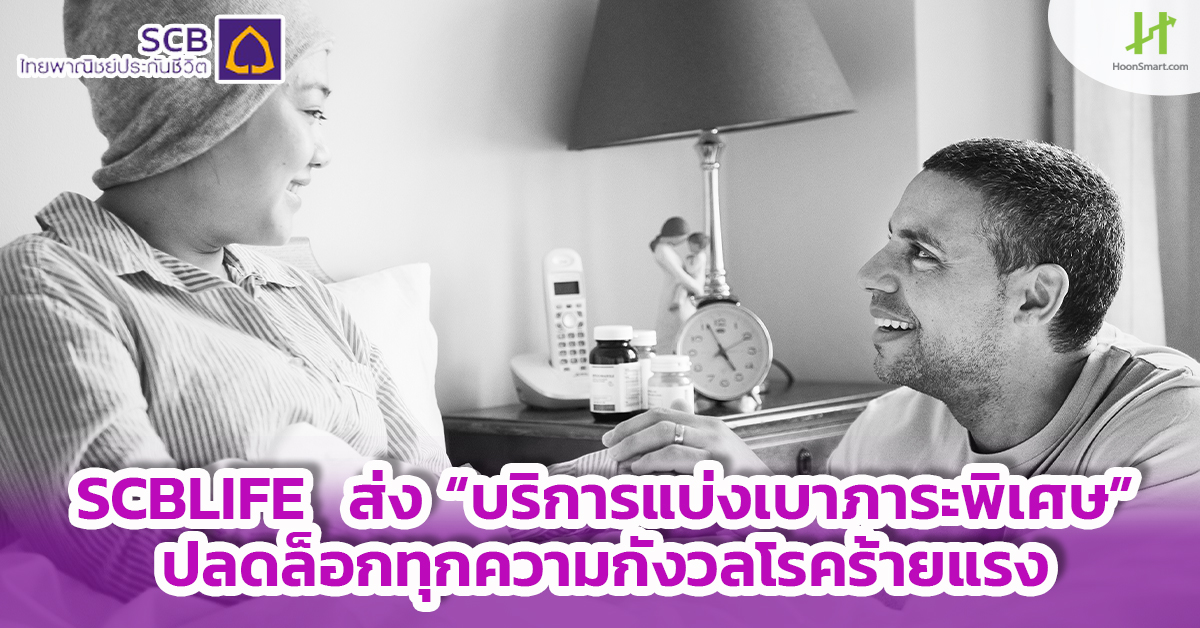 SCBLIFE ส่ง “บริการแบ่งเบาภาระพิเศษ” ปลดล็อกทุกความกังวลโรคร้ายแรง ...