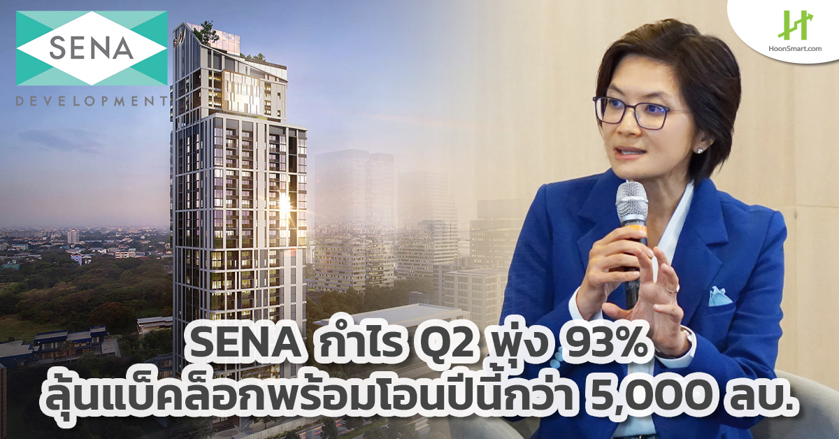 SENA กำไร Q2 พุ่ง 93% ลุ้นแบ็คล็อกพร้อมโอนปีนี้กว่า 5,000 ลบ. - Hoonsmart