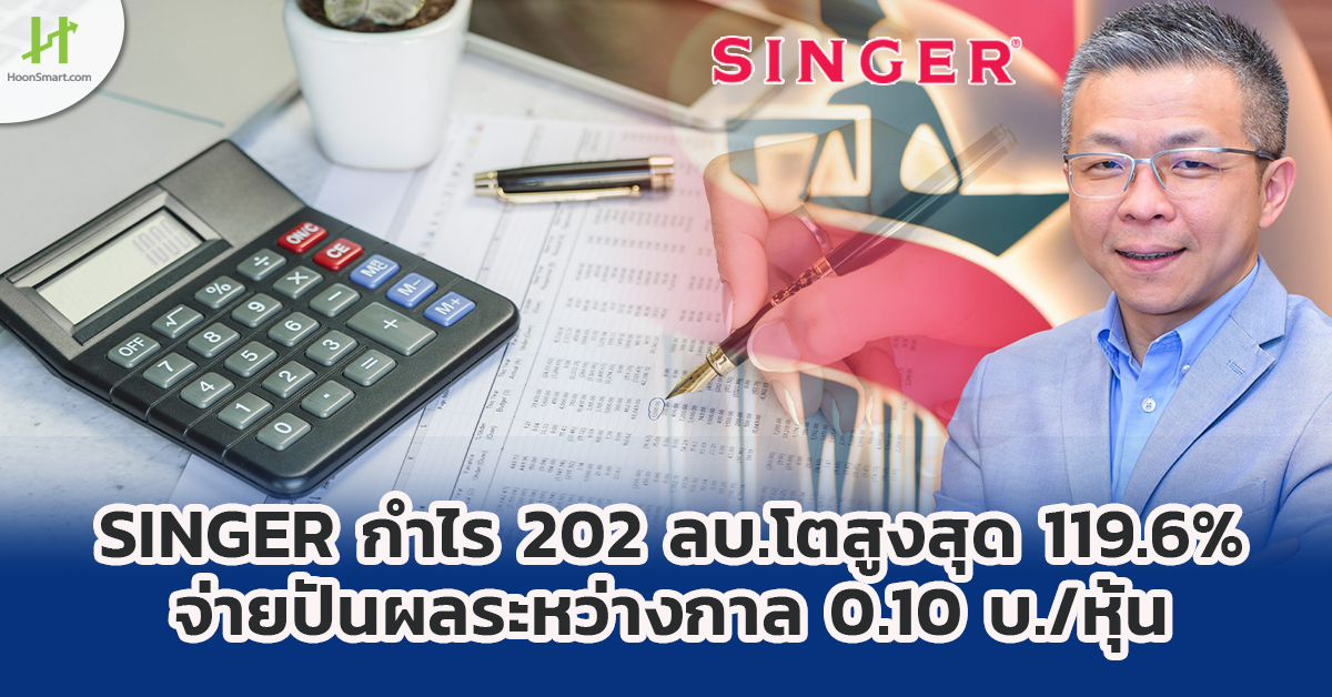 SINGER กำไร 202 ลบ.โตสูงสุด 119.6% จ่ายปันผลระหว่างกาล 0.10 บ./หุ้น ...