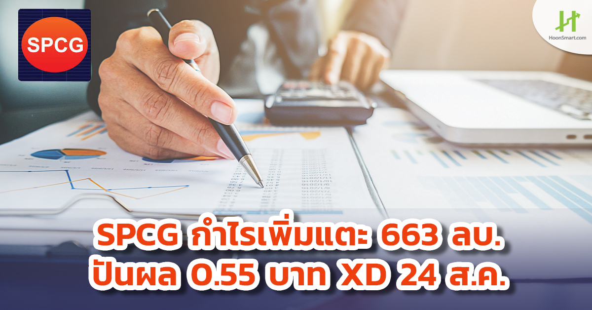 SPCG กำไรเพิ่มแตะ 663 ลบ. ปันผล 0.55 บาท XD 24 ส.ค. - Hoonsmart