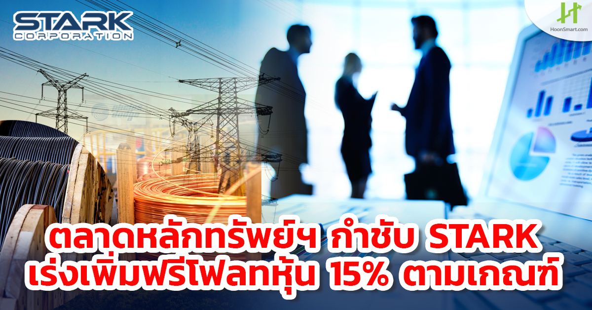 ตลาดหลักทรัพย์ฯ กำชับ STARK เร่งเพิ่มฟรีโฟลทหุ้น 15% ตามเกณฑ์ - Hoonsmart