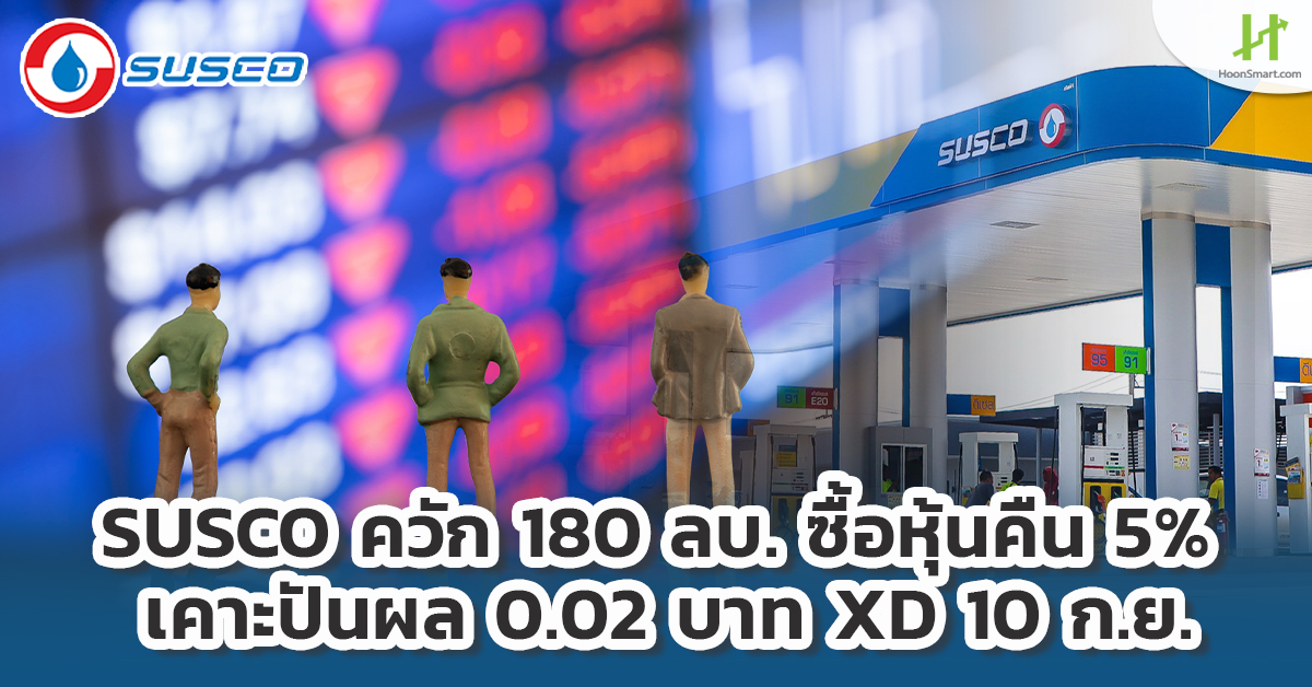 SUSCO ควัก 180 ลบ. ซื้อหุ้นคืน 5% เริ่ม 14 ก.ย.นี้ เคาะปันผล 0.02 บาท ...