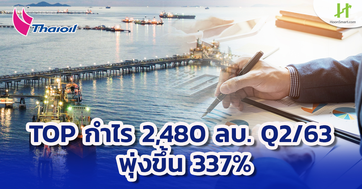 TOP กำไร 2,480 ลบ. Q2/63 พุ่งขึ้น 337% - Hoonsmart