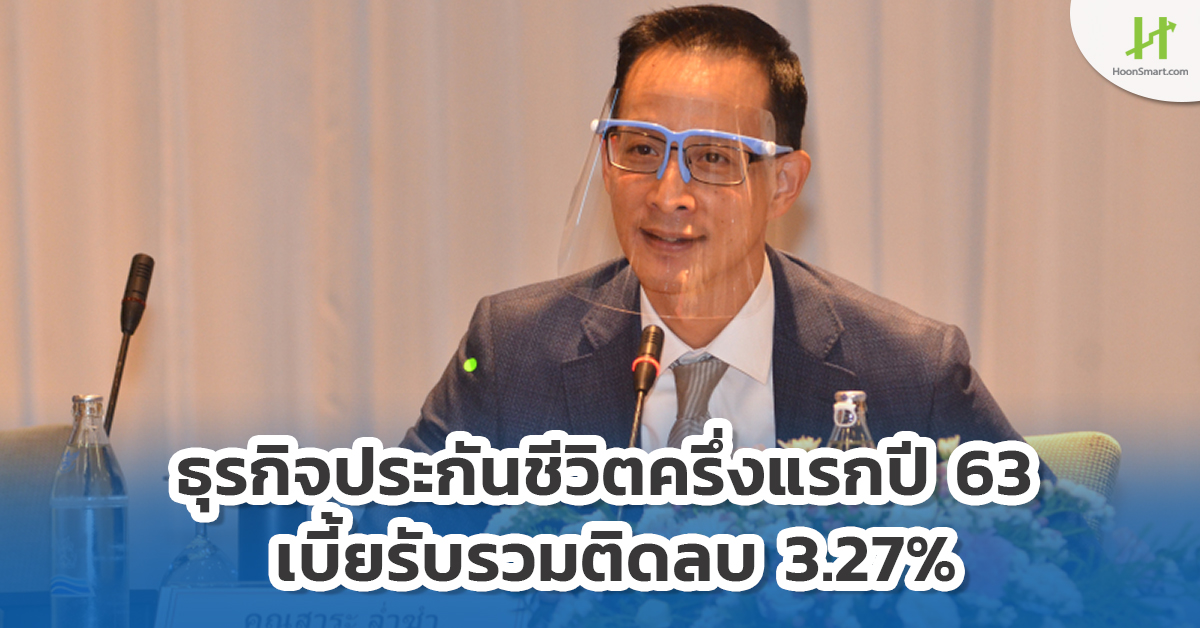 ธุรกิจประกันชีวิตครึ่งปี 63 ติดลบ 3.27% - Hoonsmart