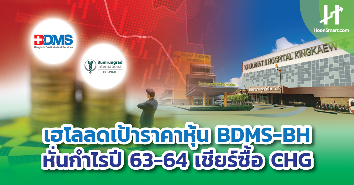 เฮโลลดเป้าราคาหุ้น BDMS-BH หั่นกำไรปี 63-64 เชียร์ซื้อ CHG - Hoonsmart