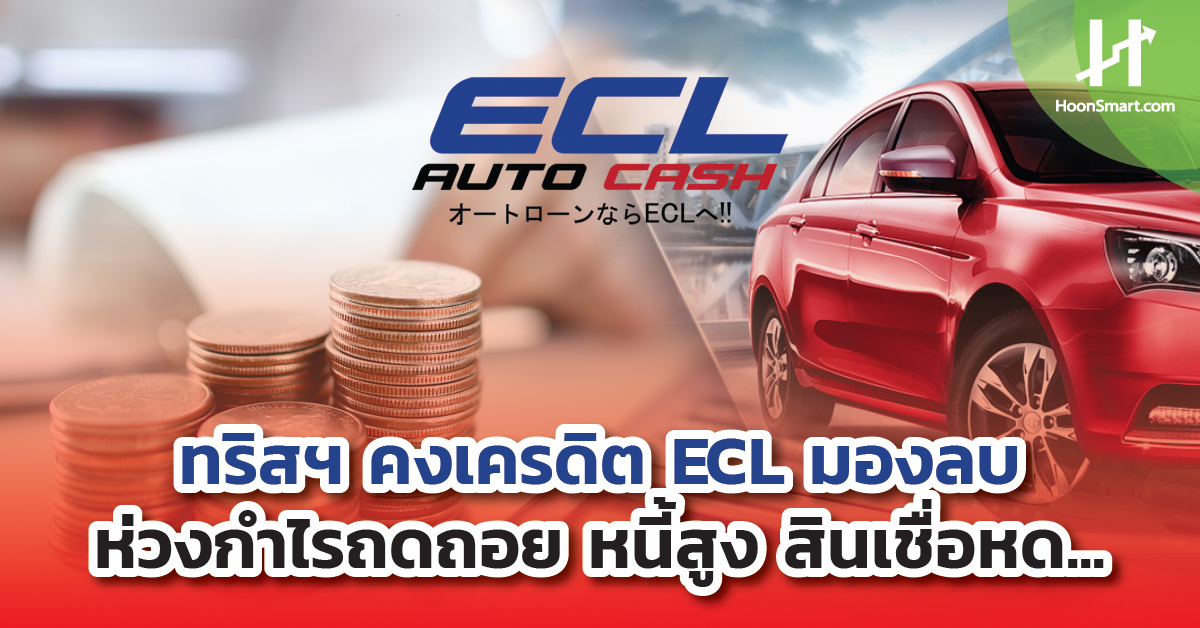ทริสฯคงเครดิต ECL มองลบ ห่วงกำไรถดถอย หนี้สูง สินเชื่อหด - Hoonsmart