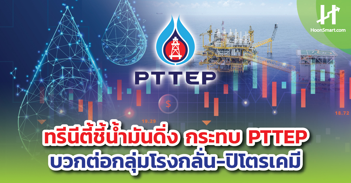 "ทรีนีตี้" ชี้น้ำมันดิ่ง กระทบ PTTEP บวกกลุ่มโรงกลั่น-ปิโตรเคมี - Hoonsmart