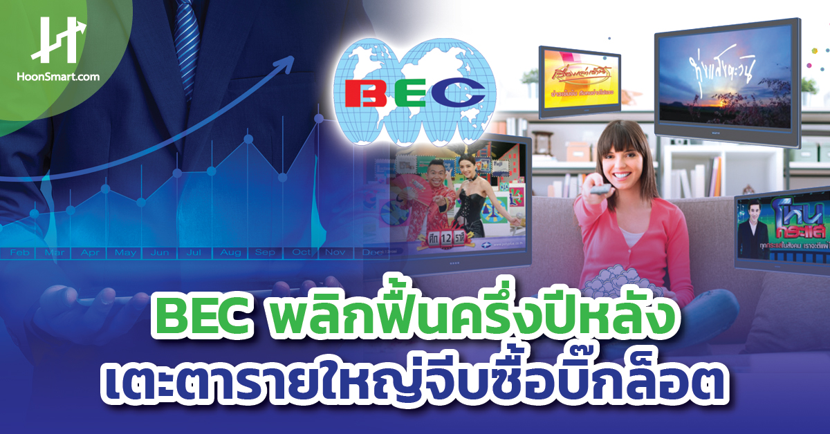 BEC พลิกฟื้นครึ่งปีหลัง เตะตารายใหญ่จีบซื้อบิ๊กล็อต - Hoonsmart