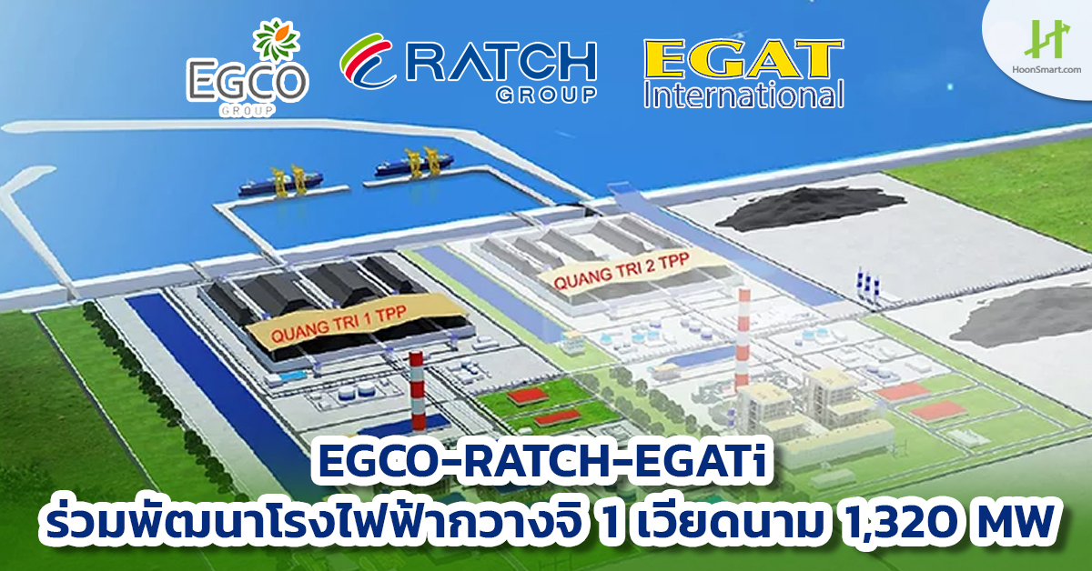 Egco ไฟฟ้าเวียดนาม - Hoonsmart