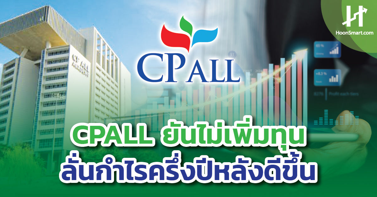 CPALL ยันไม่เพิ่มทุน ลั่นกำไรครึ่งปีหลังดีขึ้น - Hoonsmart