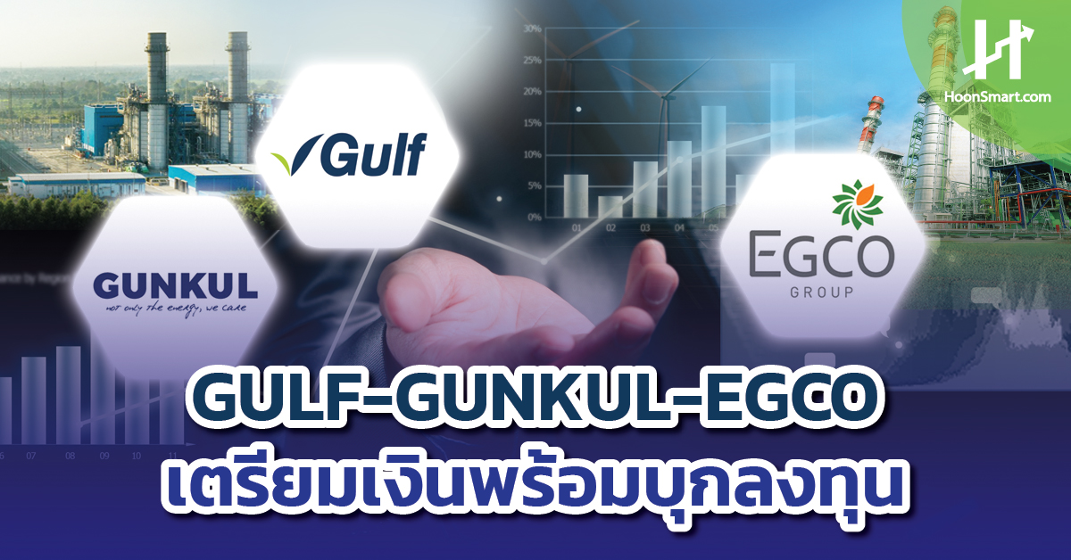 GULF-GUNKUL-EGCO เตรียมเงินพร้อมบุกลงทุน - Hoonsmart