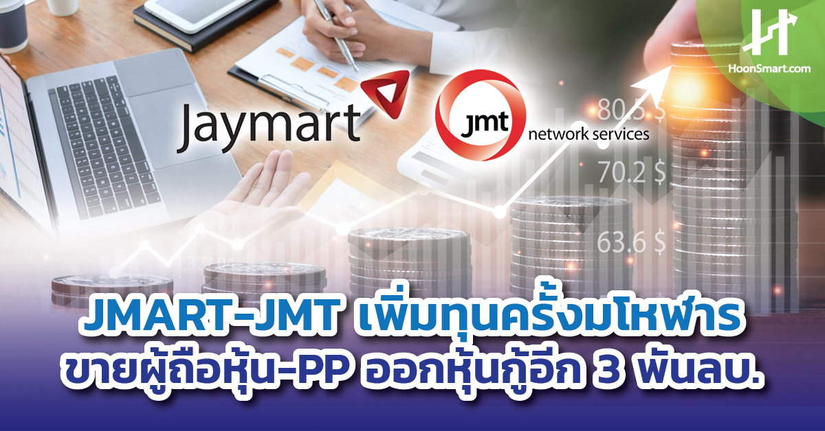 JMART-JMT เพิ่มทุนครั้งมโหฬาร ขายผู้ถือหุ้น-PP ออกหุ้นกู้อีก 3 พันลบ ...