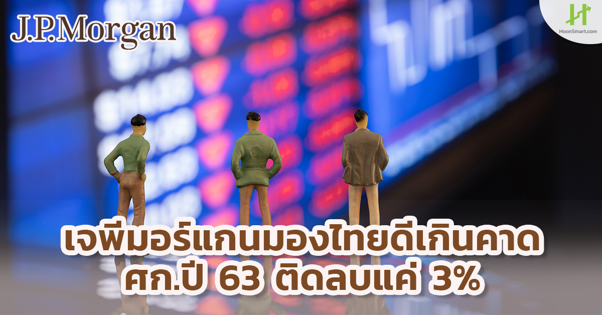 เจพีมอร์แกนมองไทยดีเกินคาด ศก.ปี 63 ติดลบแค่ 3% - Hoonsmart