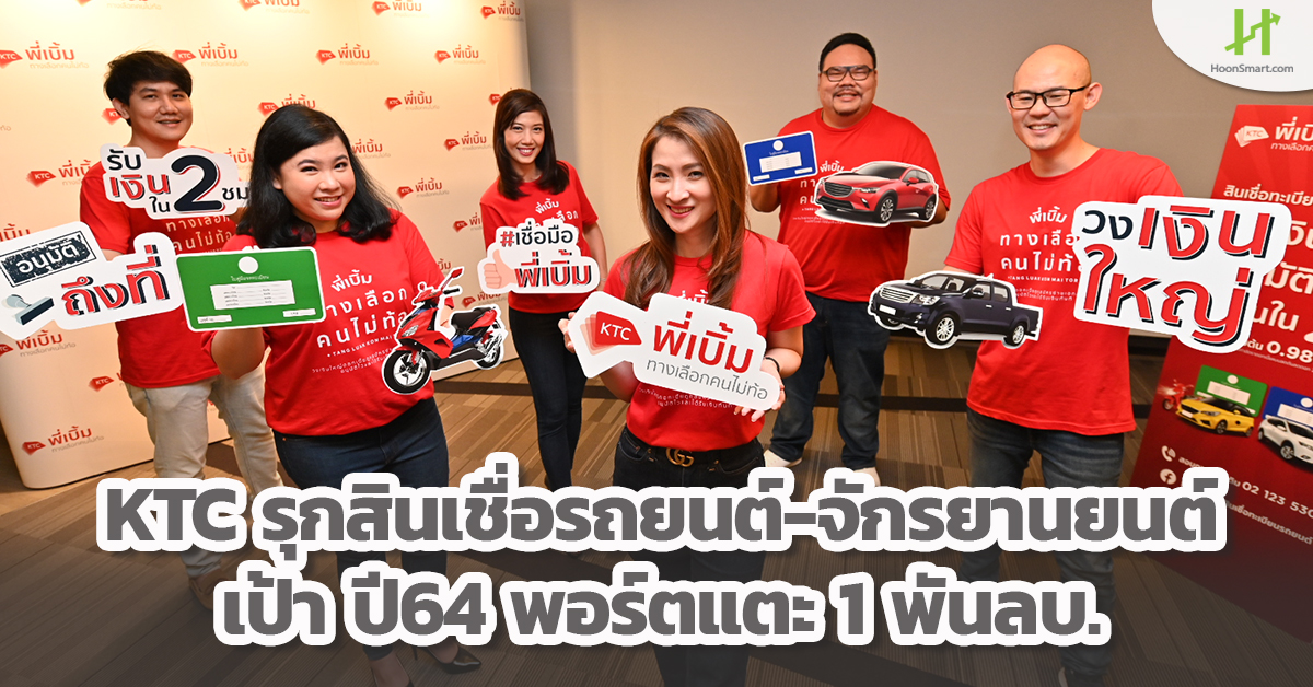 KTC รุกสินเชื่อรถยนต์-จักรยานยนต์ เป้าปี 64 พอร์ตแตะ 1 พันลบ. - Hoonsmart