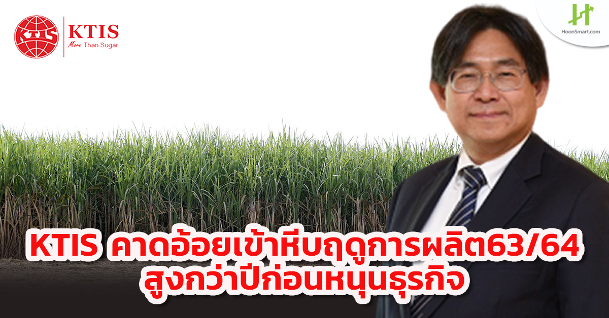 KTIS คาดอ้อยเข้าหีบฤดูการผลิต 63/64 สูงกว่าปีก่อนหนุนธุรกิจ - Hoonsmart