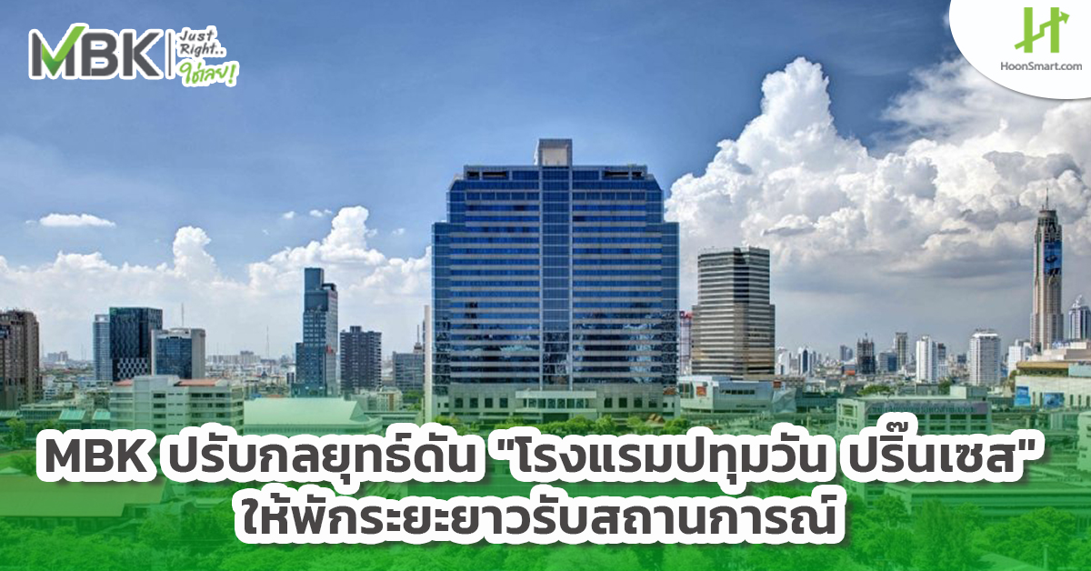 MBK ปรับกลยุทธ์ดัน "โรงแรมปทุมวัน ปริ๊นเซส" ให้พักระยะยาวรับสถานการณ์ ...