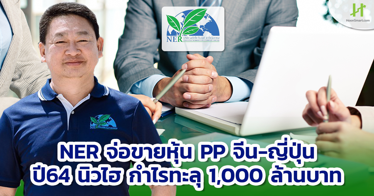 NER จ่อขายหุ้น PP จีน-ญี่ปุ่น ปี64 นิวไฮ กำไรทะลุ1,000 ล้านบาท - Hoonsmart