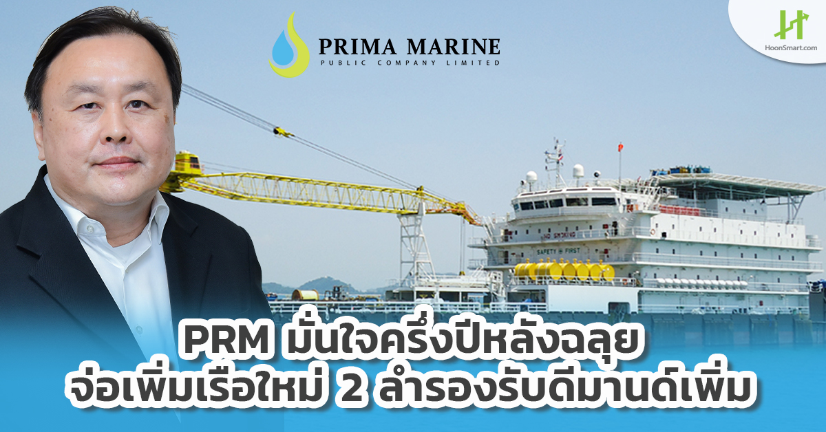 PRM มั่นใจครึ่งปีหลังฉลุย จ่อเพิ่มเรือใหม่ 2 ลำรองรับดีมานด์เพิ่ม ...