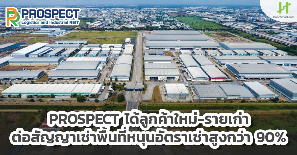 PROSPECT ได้ลูกค้าใหม่-รายเก่าต่อสัญญาเช่าพื้นที่หนุนอัตราเช่าสูงกว่า ...
