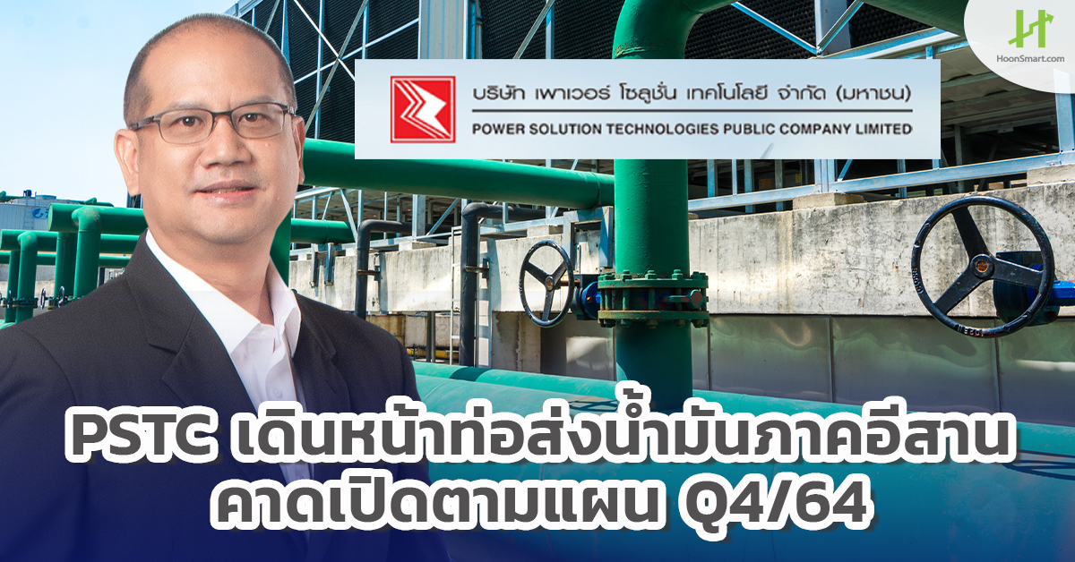 PSTC เดินหน้าท่อส่งน้ำมันภาคอีสาน คาดเปิดตามแผน Q4/64 - Hoonsmart