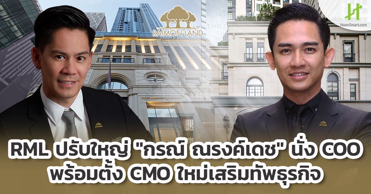 RML ปรับใหญ่ "กรณ์ ณรงค์เดช" นั่ง COO พร้อมตั้ง CMO ใหม่เสริมทัพธุรกิจ - Hoonsmart