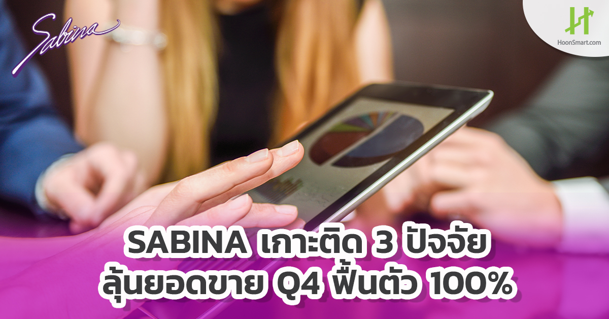 SABINA เกาะติด 3 ปัจจัยลุ้นยอดขาย Q4 ฟื้นตัว 100% - Hoonsmart