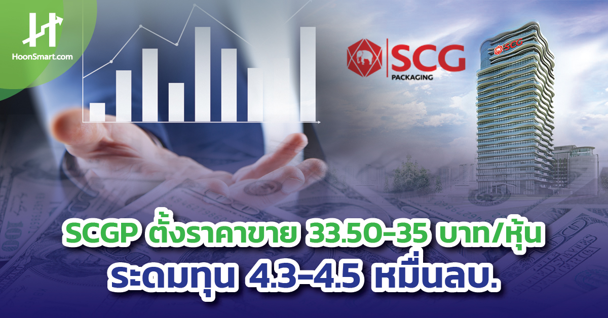 SCGP ตั้งราคาขาย 33.50-35บาท/หุ้น ระดมทุน 4.3-4.5 หมื่นลบ. - Hoonsmart
