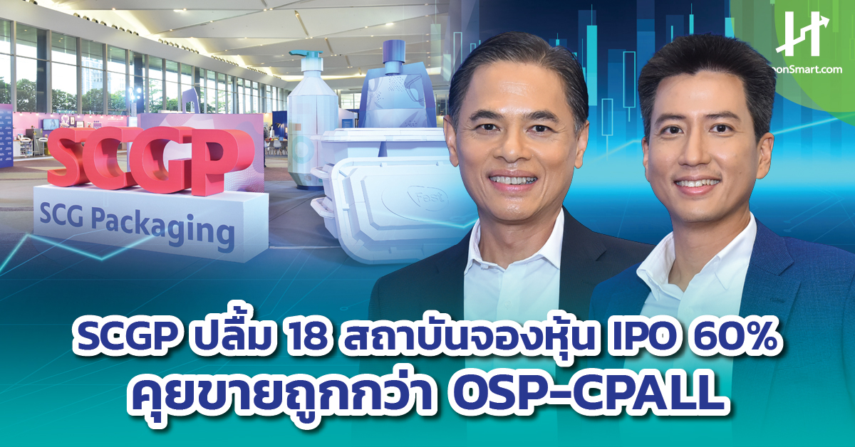SCGP ปลื้ม 18 สถาบันจองหุ้น IPO 60% คุยขายถูกกว่า OSP-CPALL - Hoonsmart