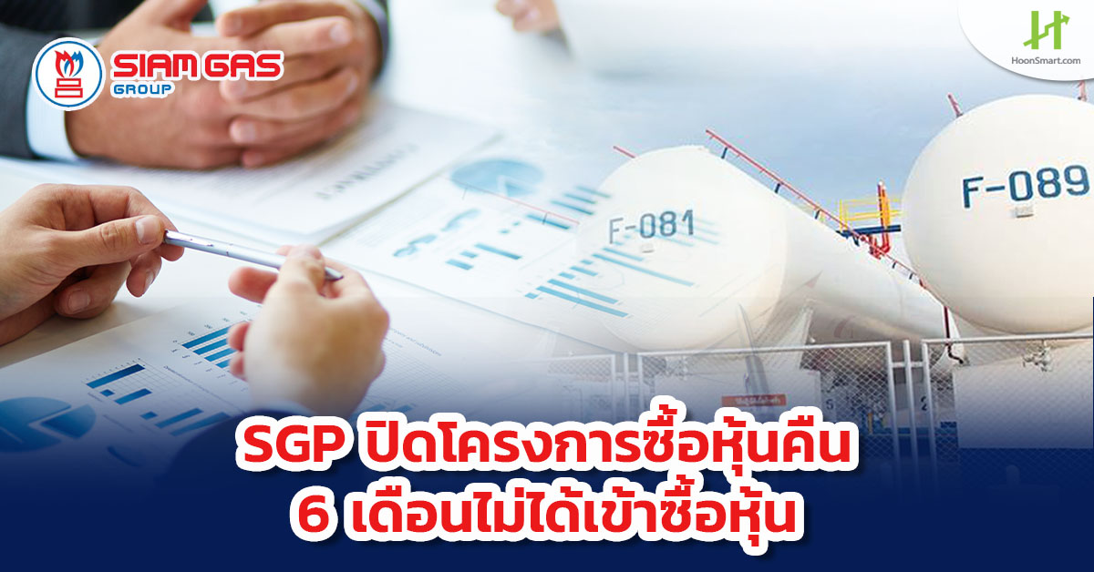 SGP ปิดโครงการซื้อหุ้นคืน 6 เดือนไม่ได้เข้าซื้อหุ้น - Hoonsmart