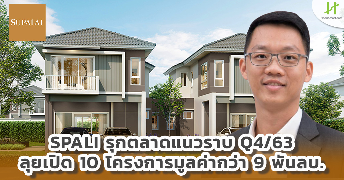 SPALI รุกตลาดแนวราบ Q4/63 ลุยเปิด 10 โครงการมูลค่ากว่า 9 พันลบ. - Hoonsmart