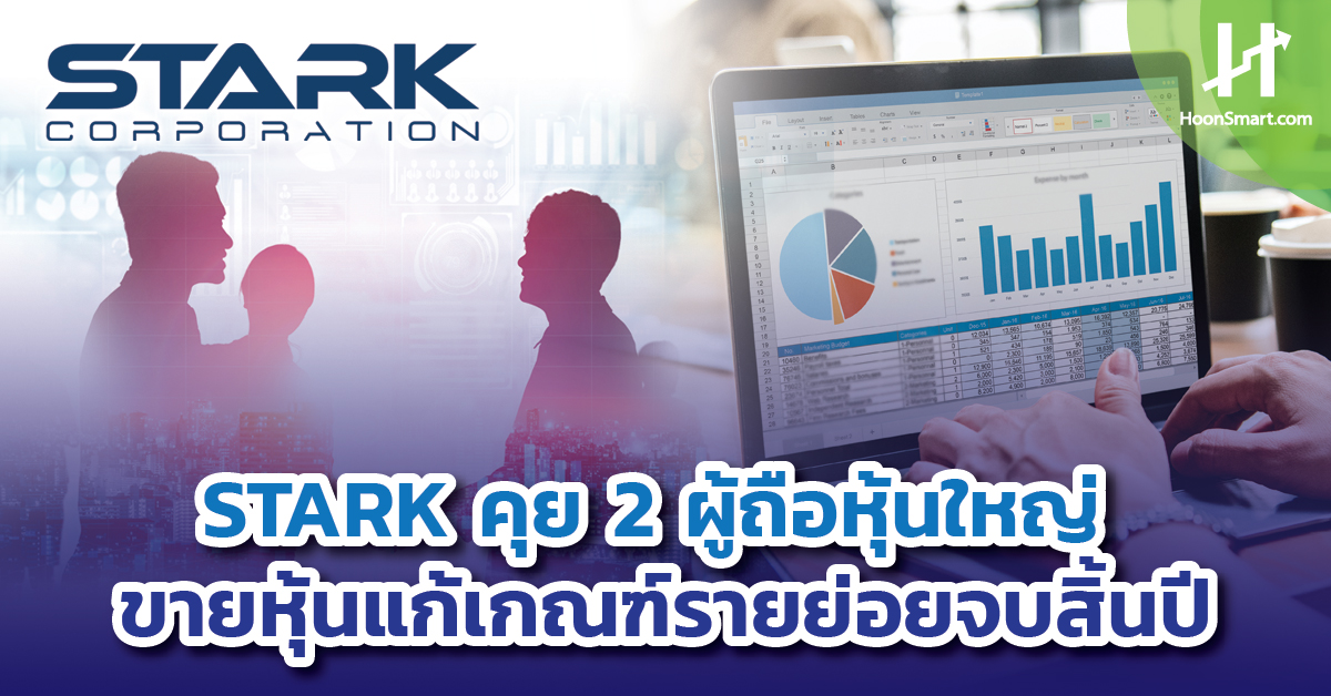 STARK คุย 2 ผู้ถือหุ้นใหญ่ ขายหุ้นแก้เกณฑ์รายย่อยจบสิ้นปี - Hoonsmart