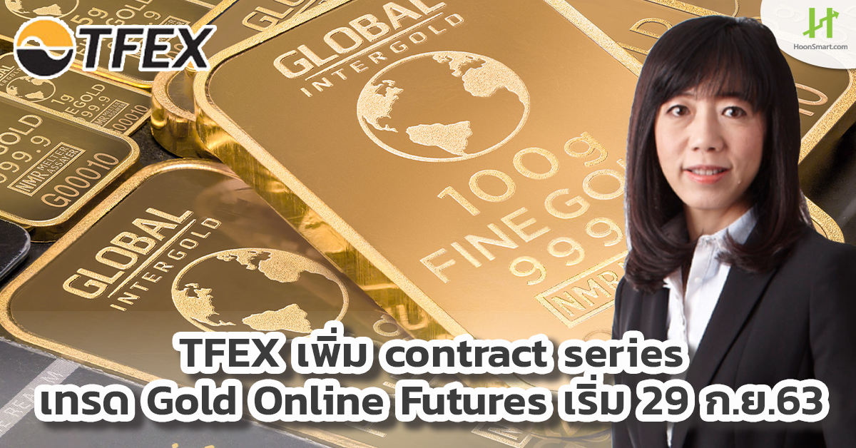 TFEX เพิ่ม Contract Series เทรด Gold Online Futures เริ่ม 29 ก.ย.63 ...
