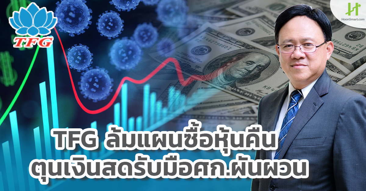 TFG ล้มแผนซื้อหุ้นคืน ตุนเงินสดรับมือศก.ผันผวน - Hoonsmart