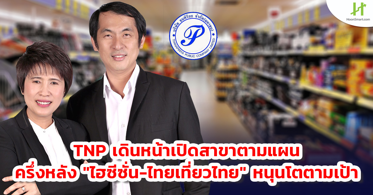 TNP เดินหน้าเปิดสาขาตามแผน ครึ่งหลัง "ไฮซีซั่น-ไทยเที่ยวไทย" หนุนโตตาม ...