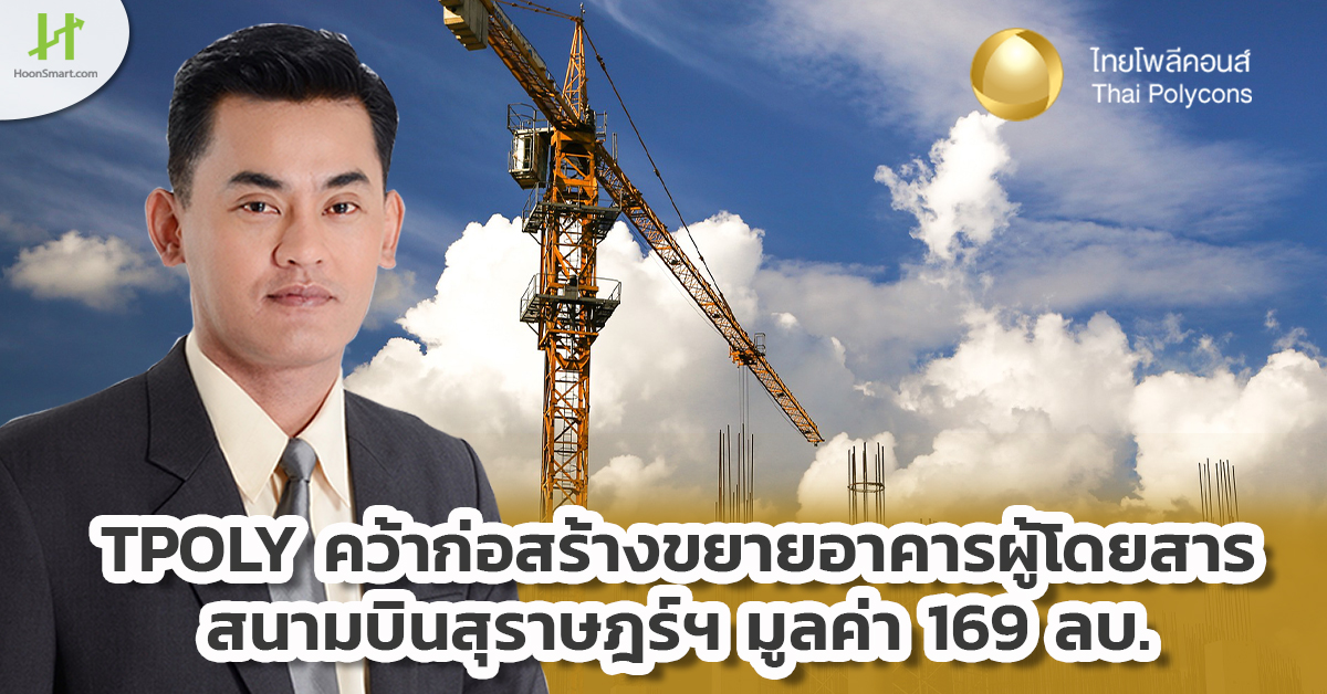 TPOLY คว้าก่อสร้างขยายอาคารผู้โดยสารสนามบินสุราษฎร์ฯ มูลค่า 169 ลบ. - Hoonsmart