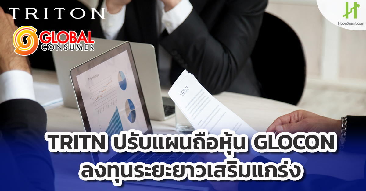 TRITN ปรับแผนถือหุ้น GLOCON ลงทุนระยะยาวเสริมแกร่ง - Hoonsmart
