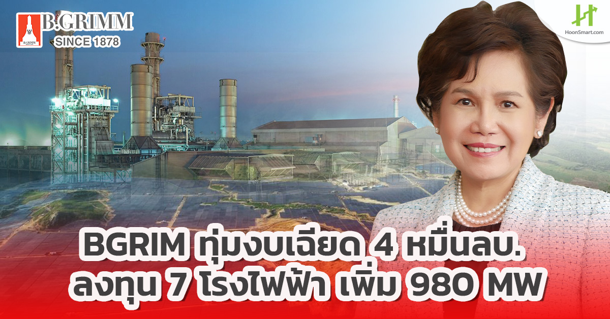 BGRIM ทุ่มงบเฉียด 4 หมื่นลบ. ลงทุน 7 โรงไฟฟ้า เพิ่ม 980 MW - Hoonsmart