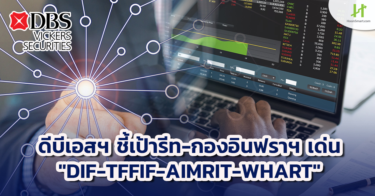 ดีบีเอสฯ ชี้เป้ารีท-กองอินฟราฯ เด่น "DIF-TFFIF-AIMIRT-WHART" - Hoonsmart