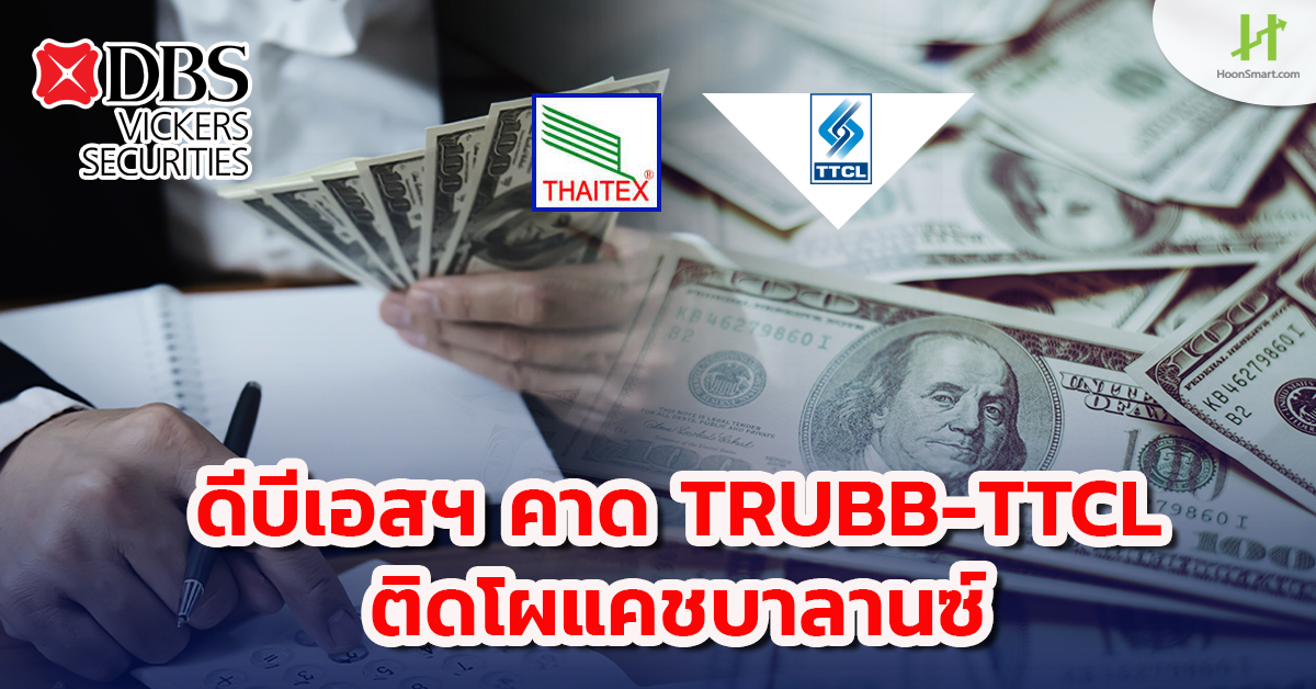 ดีบีเอสฯ คาด TRUBB-TTCL ติดโผแคชบาลานซ์ - Hoonsmart