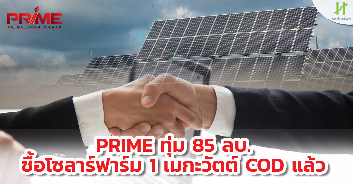 PRIME ทุ่ม 85 ลบ.ซื้อโซลาร์ฟาร์ม 1 เมกะวัตต์ COD แล้ว - Hoonsmart